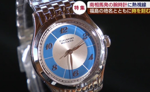 Fukushima Watch Company - 美しい小高の地から、未来に残る腕時計を